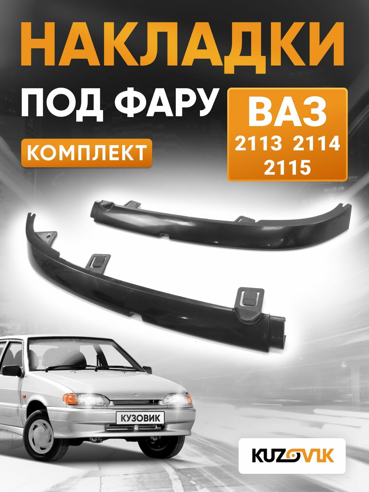 Облицовка фар реснички для ВАЗ 2113, 2114, 2115 штатные накладки 2 штуки комплект левая + правая