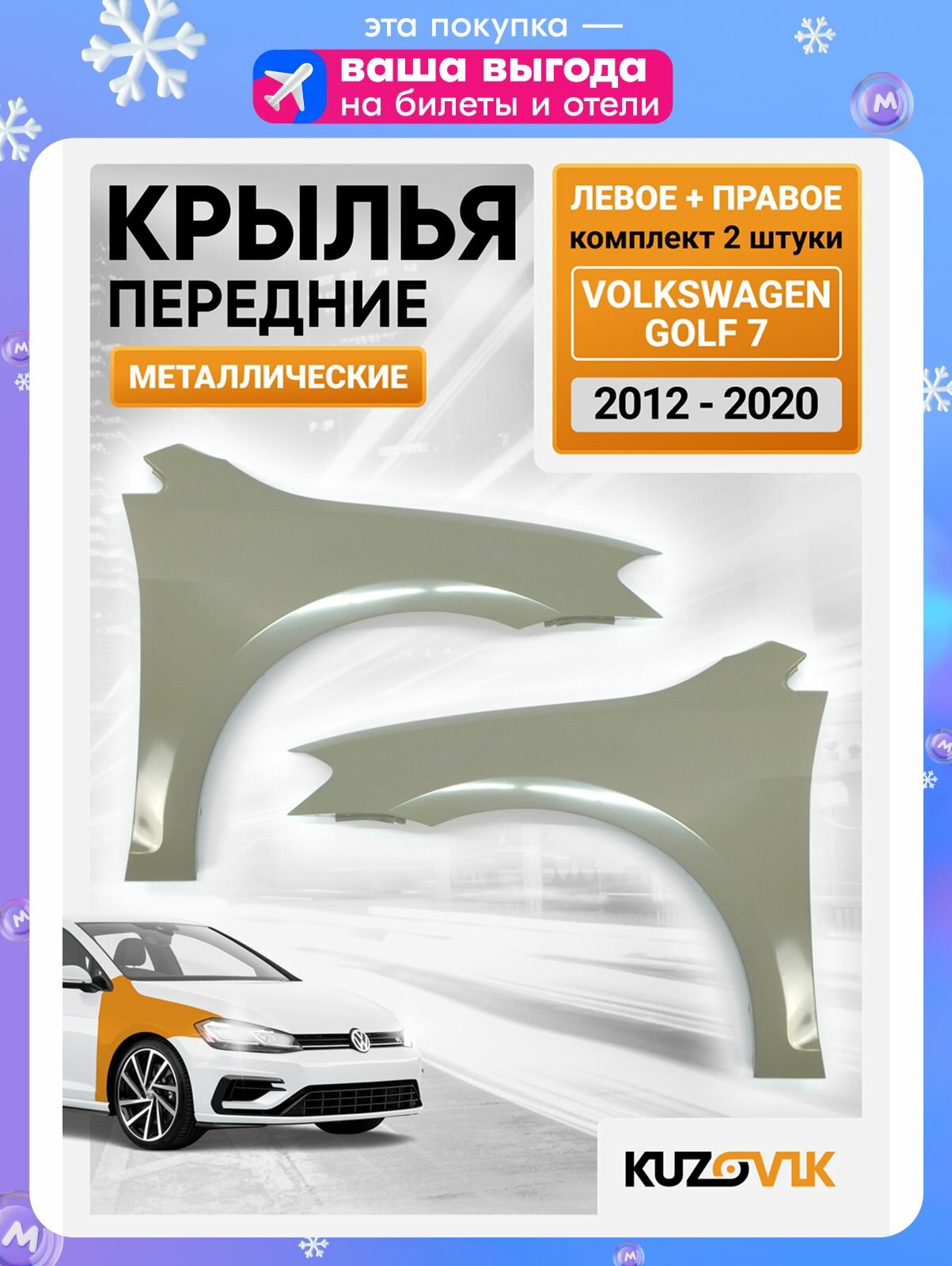 Крылья передние комплект для Фольксваген Гольф 7 Volkswagen Golf 7 (2012-2020) 2 штуки левое + правое, новые металлические под покраску заводское качество