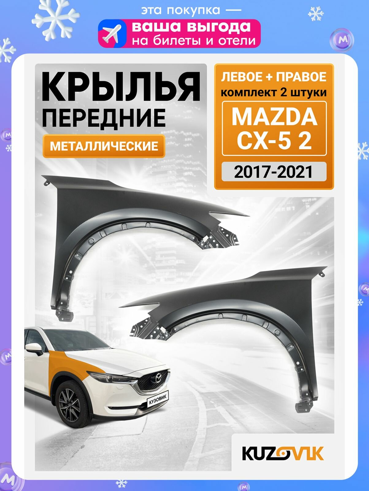 Крылья передние комплект для Мазда СХ-5 Mazda CX-5 (2017-2021) 2 штуки левое + правое, новые металлические под покраску заводское качество