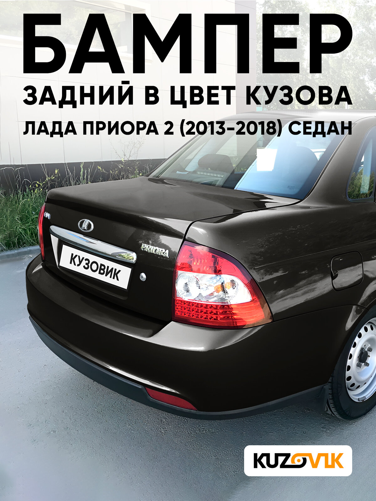 Бампер задний в цвет кузова для Лада Приора 2 (2013-2018) седан 637 - Черный шоколад - Черный
