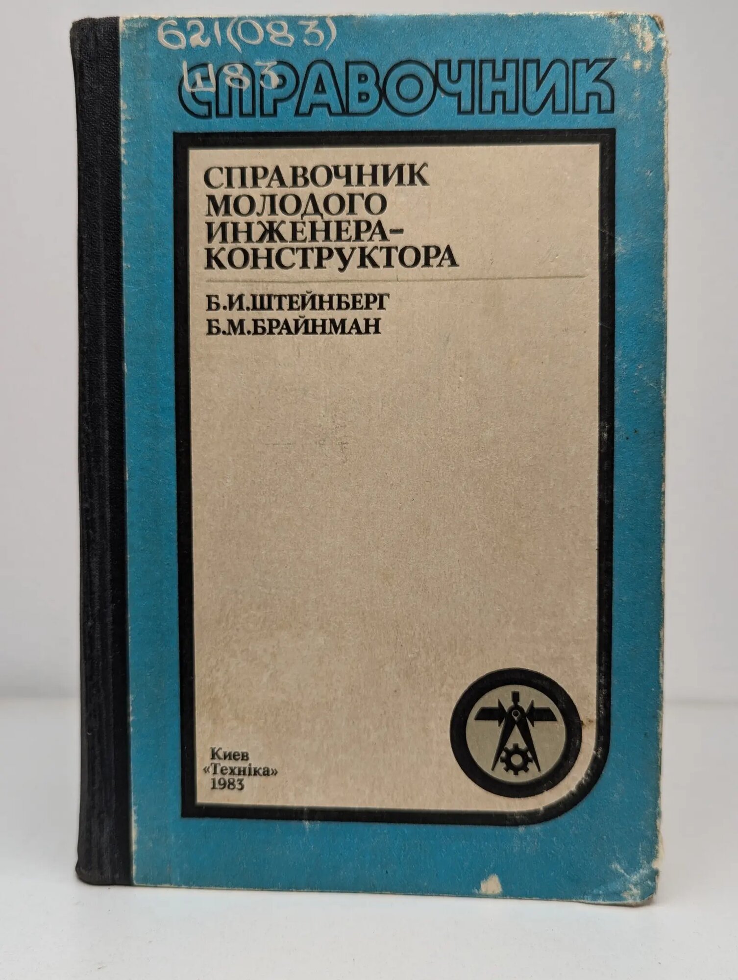 Справочник молодого инженера-конструктора Штейнберг Борис Исаакович, Брайман Борис Михайлович 1983