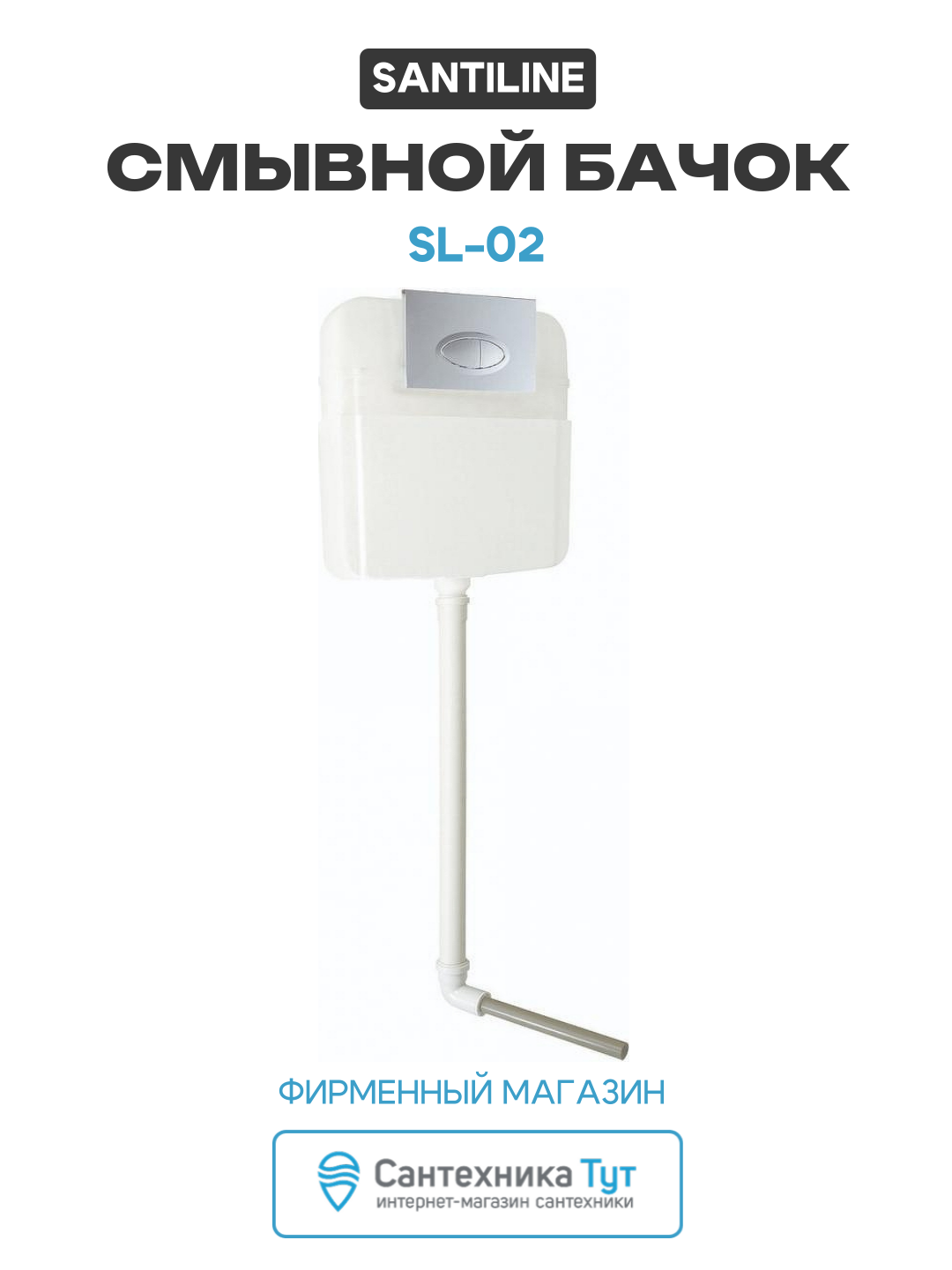 Смывной бачок SantiLine SL-02 с клавишей смыва Хром хром Турция