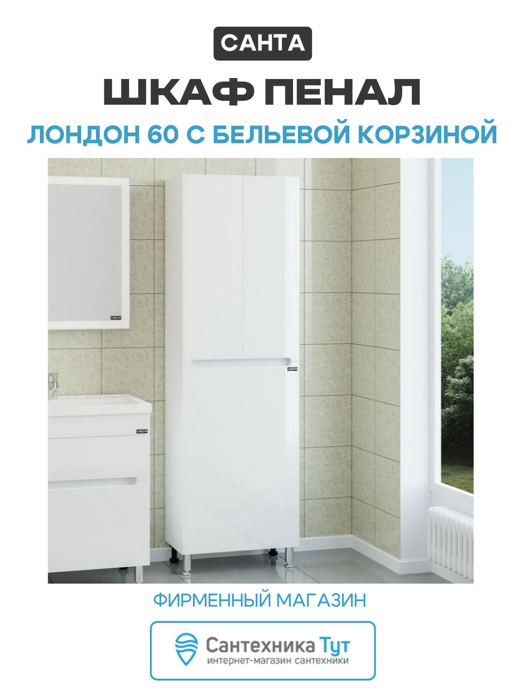 Шкаф пенал СанТа Лондон 60 с бельевой корзиной Белый МДФ / ЛДСП белый с дверками, с ящиками Россия