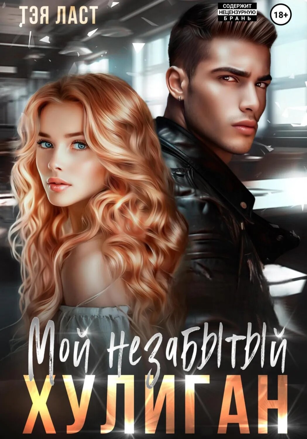 Мой незабытый хулиган [Цифровая книга]