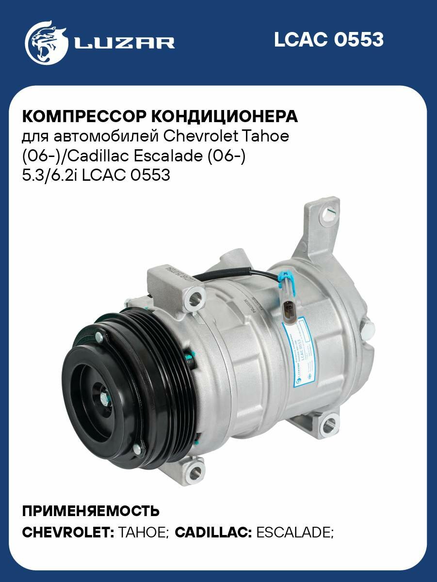 Компрессор кондиционера для автомобилей Chevrolet Tahoe (06-)/Cadillac Escalade (06-) 5.3/6.2i LCAC 0553 LUZAR