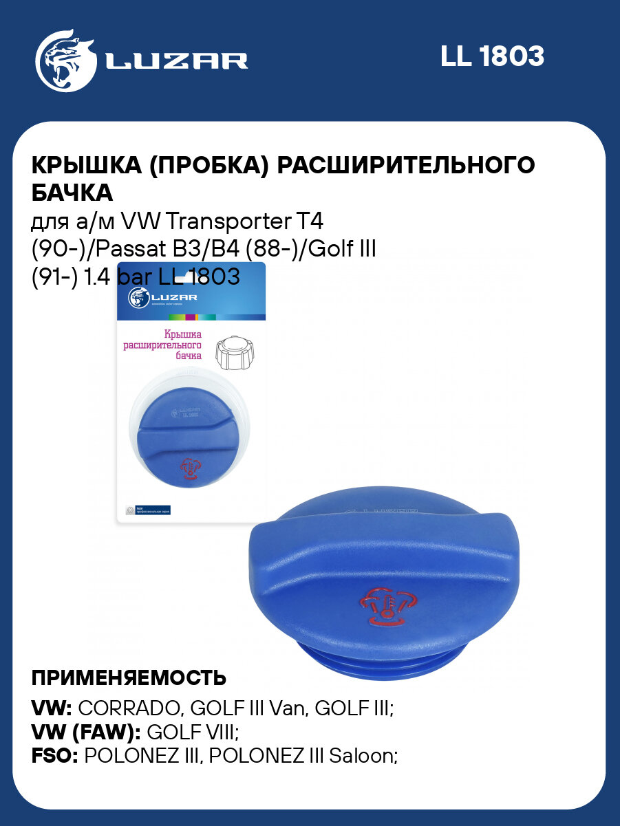Крышка (пробка) расширительного бачка для а/м VW Transporter T4 (90-)/Passat B3/B4 (88-)/Golf III (91-) 1.4 bar LL 1803 LUZAR