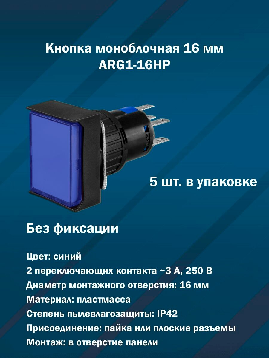 Кнопка 16 мм без фиксации ARG1-16HP (Синяя, 2 переключающих контакта) 5шт. в упаковке
