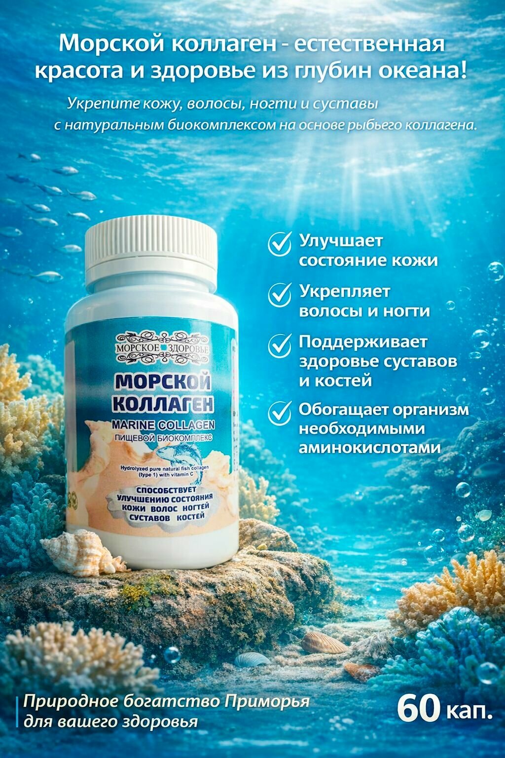 Морской коллаген для красоты и здоровья кожи, волос и суставов 60 капсул