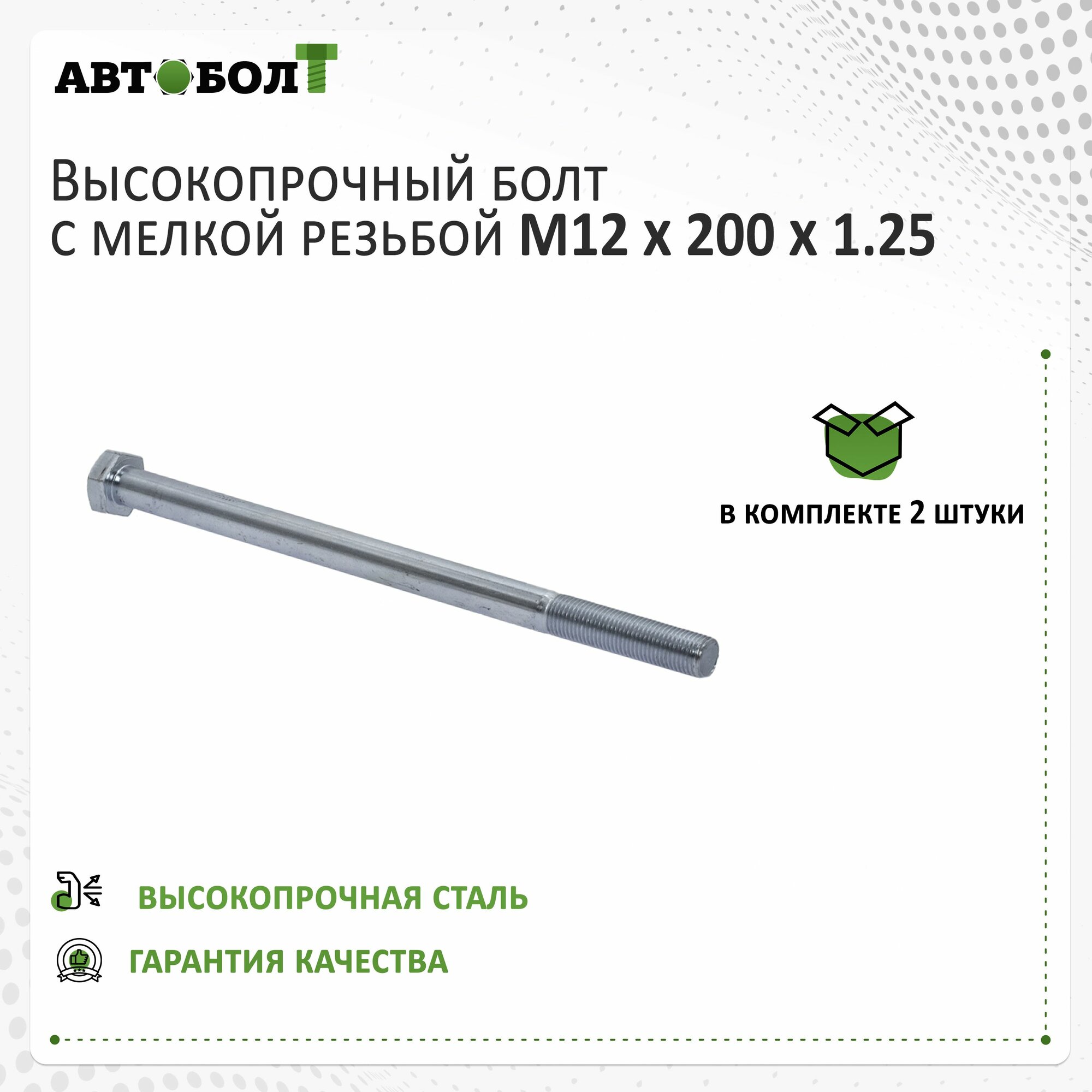 Болт высокопрочный с неполной резьбой М12 x 200 x 1.25 - 10.9, мелкий шаг резьбы, 2 штуки