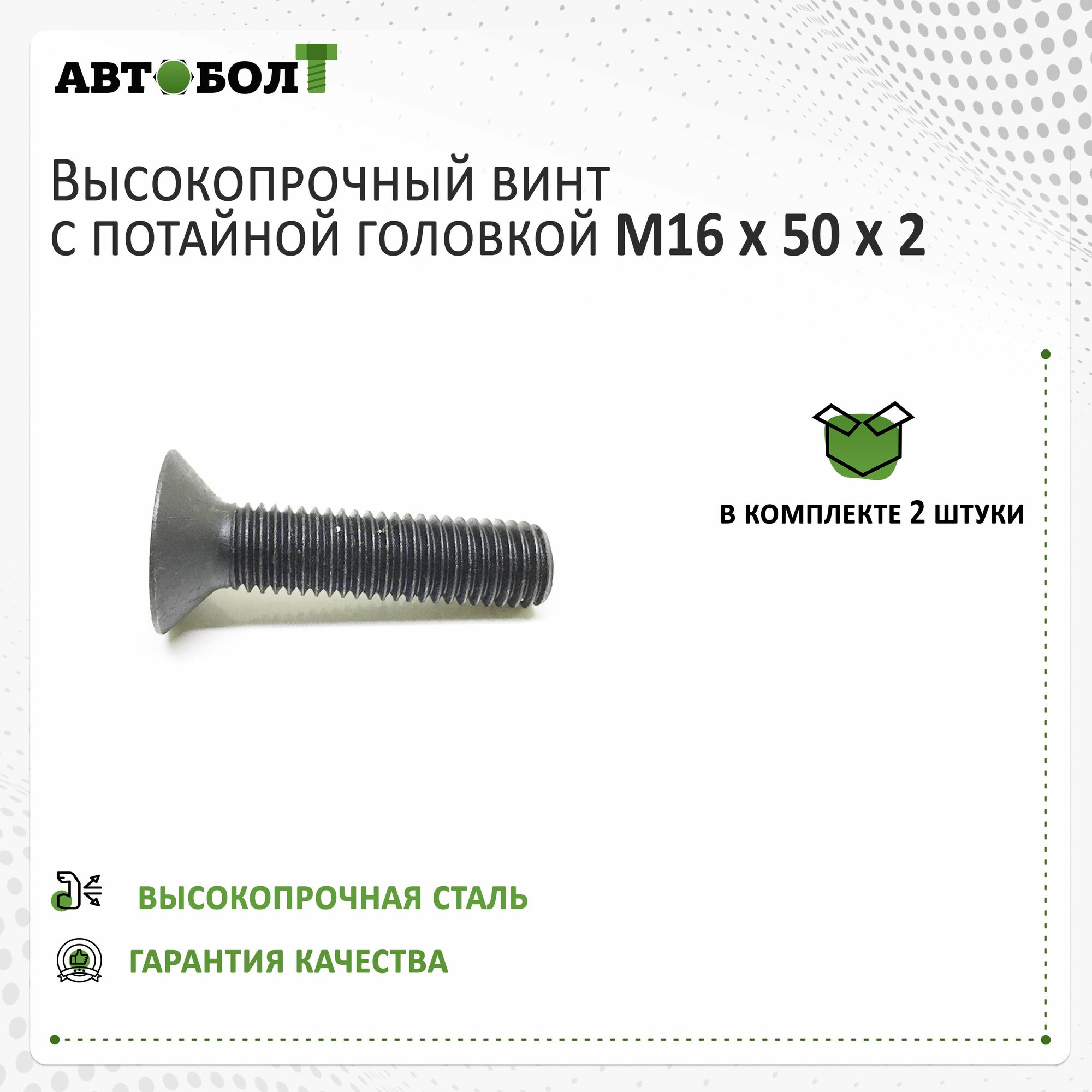 Винт M16 x 50 x 2 с потайной головкой под внутренний шестигранник, высокопрочный 10.9, DIN 7991, 2 штуки