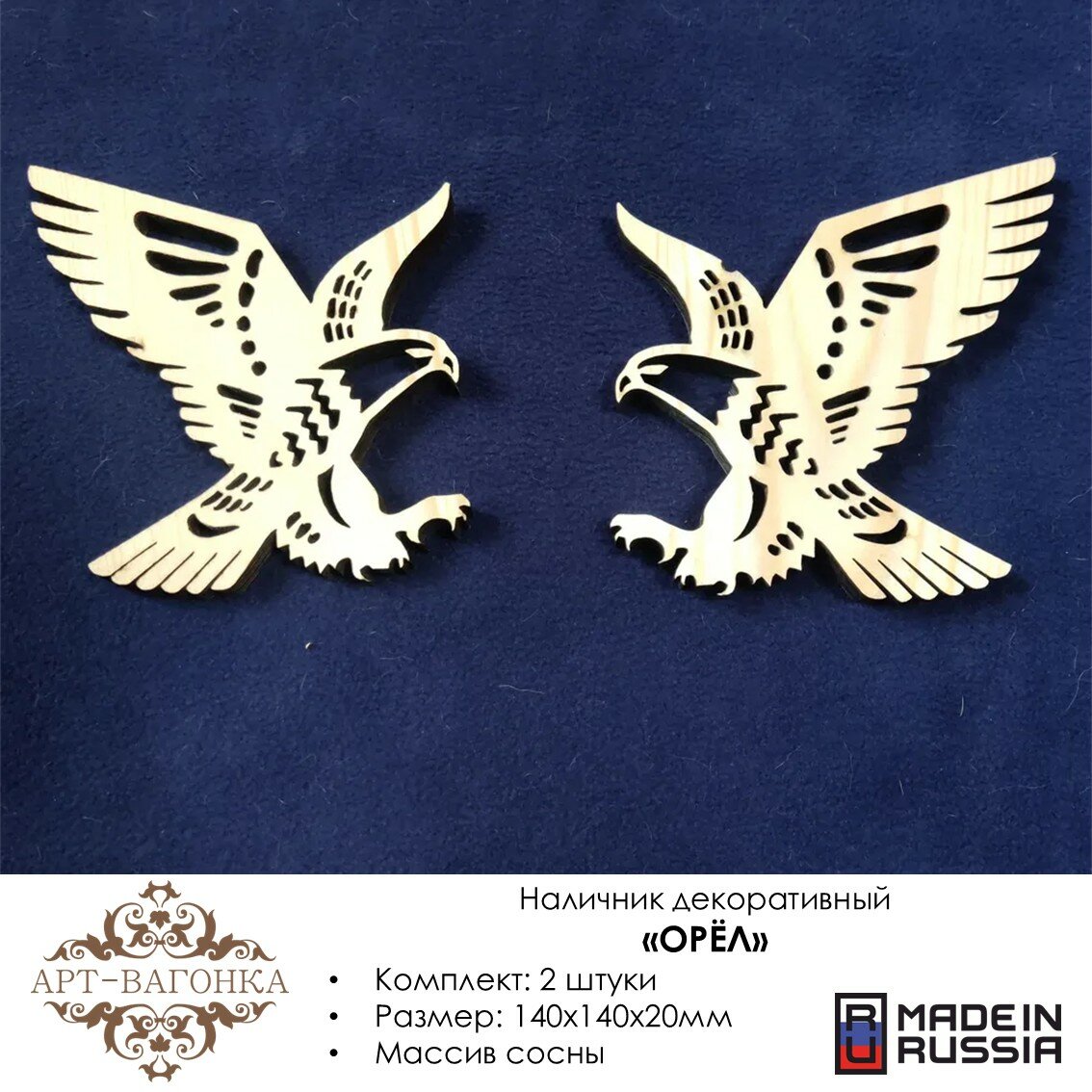 Наличники декоративные резные "Орел" деревянные Арт-Вагонка 2 шт.