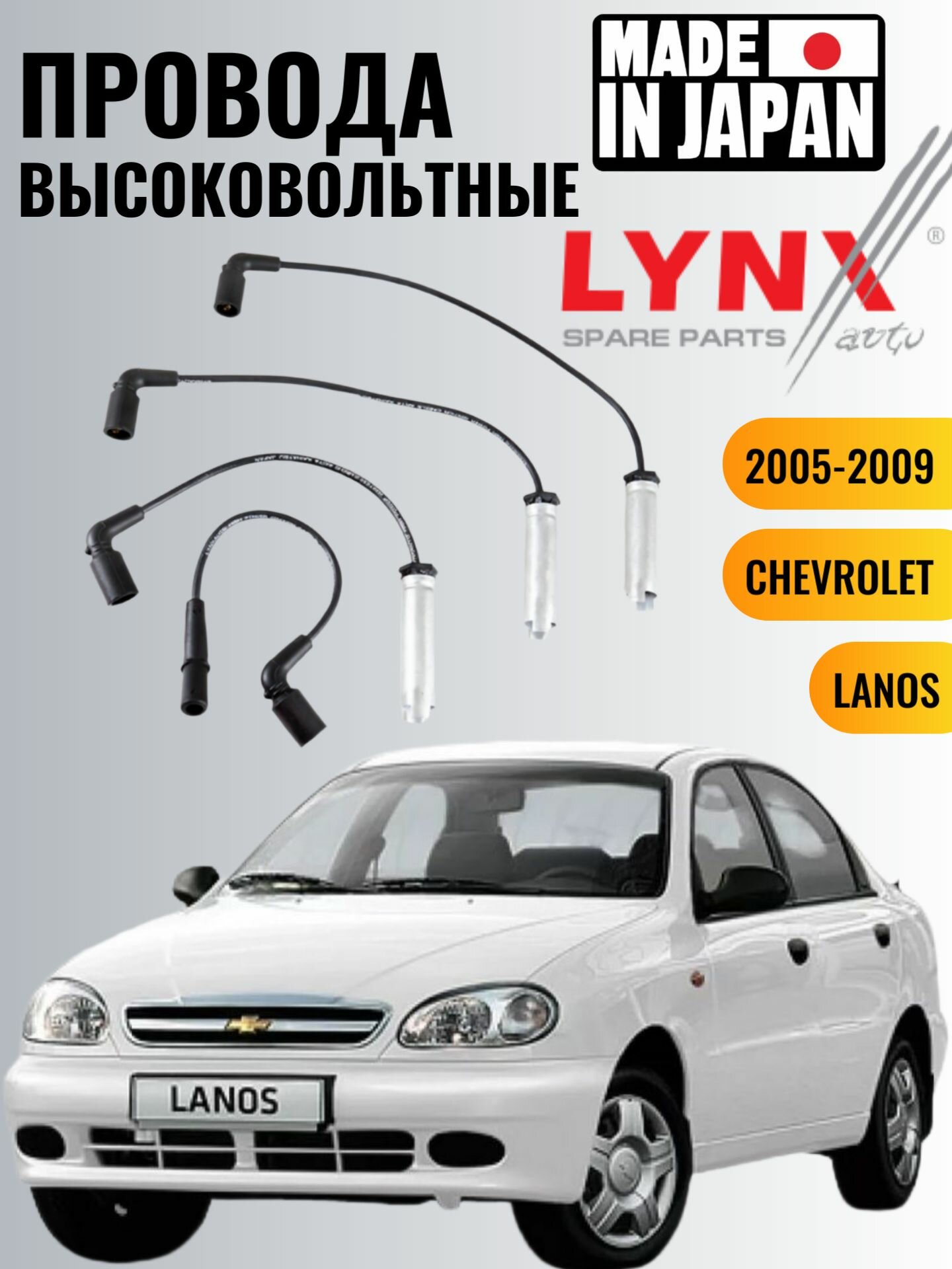 Провода высоковольтные для Chevrolet Lanos / Шевроле Ланос V1.5 A15SMS 86 Л. С. 2005-2009 4 шт.