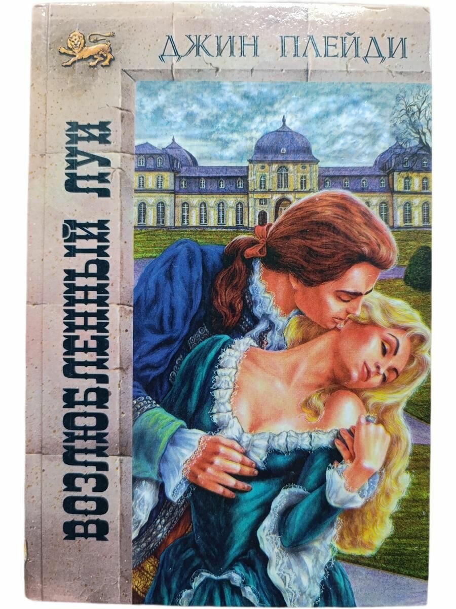 Возлюбленный Луи. Роман. 1996