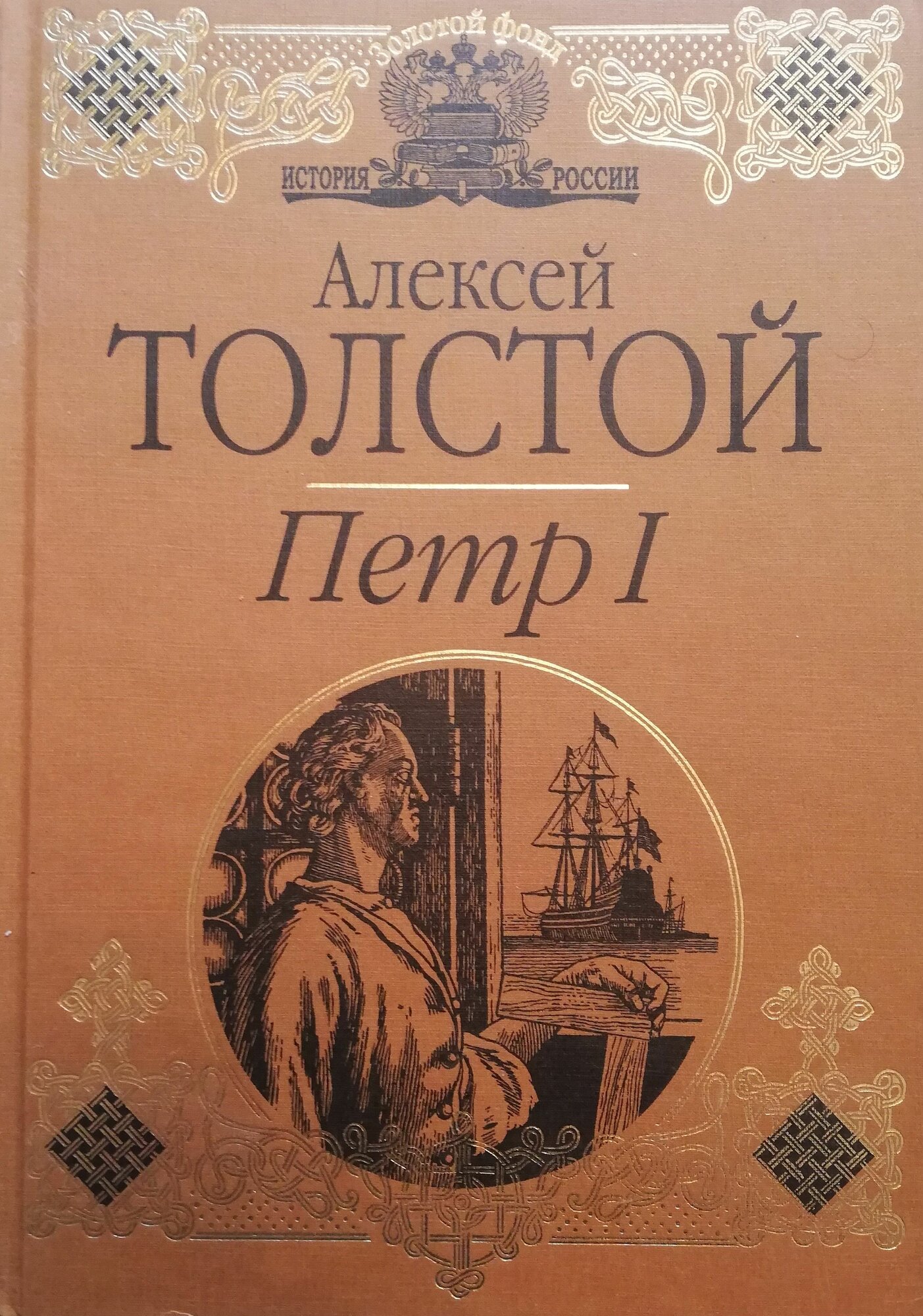 Петр Первый