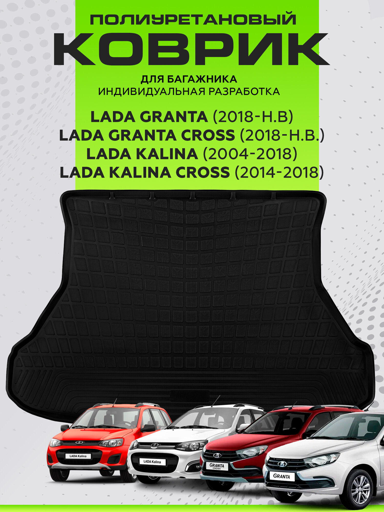 Коврик в багажник Lada Granta (Лада Гранта) универсал 2018-н. в. Гранта кросс/Lada Kalina II универсал 2014-2018 Калина кросс/Lada Kalina (Лада Калина) универсал, полиуретан