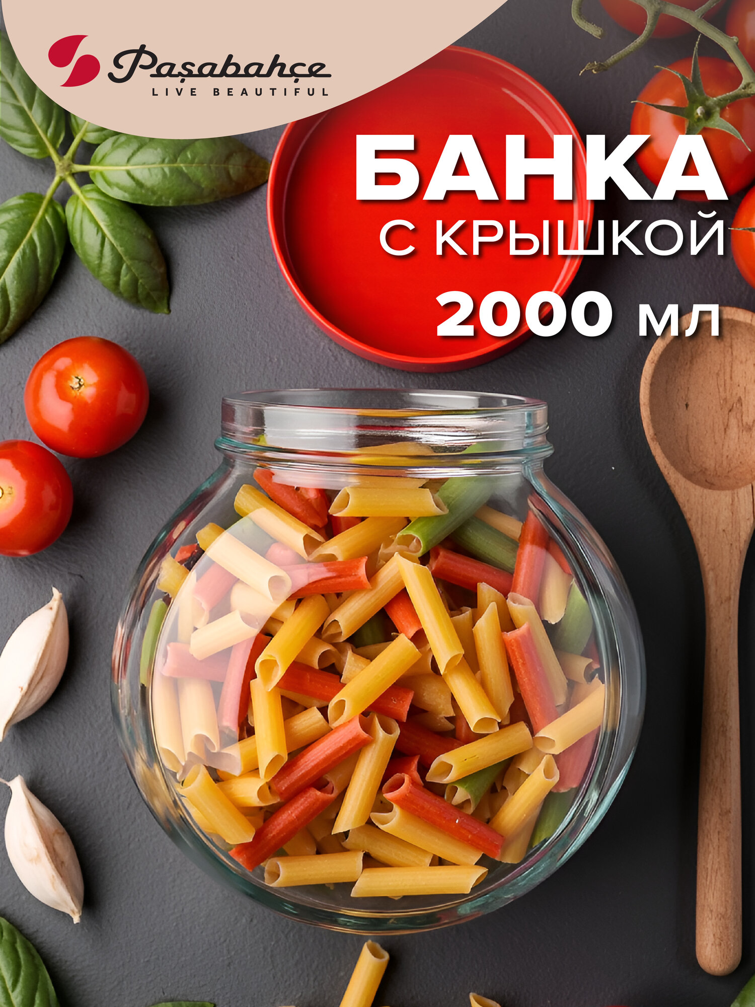 Банка для сыпучих продуктов 2000 мл, Pasabahce, с крышкой, стеклянная