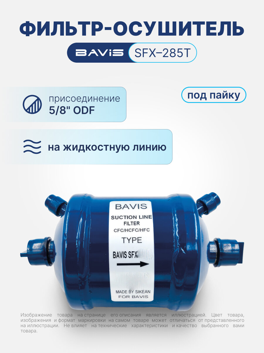 Фильтр-осушитель антикислотный BAVIS SFX-285T 5/8 ODF (под пайку)
