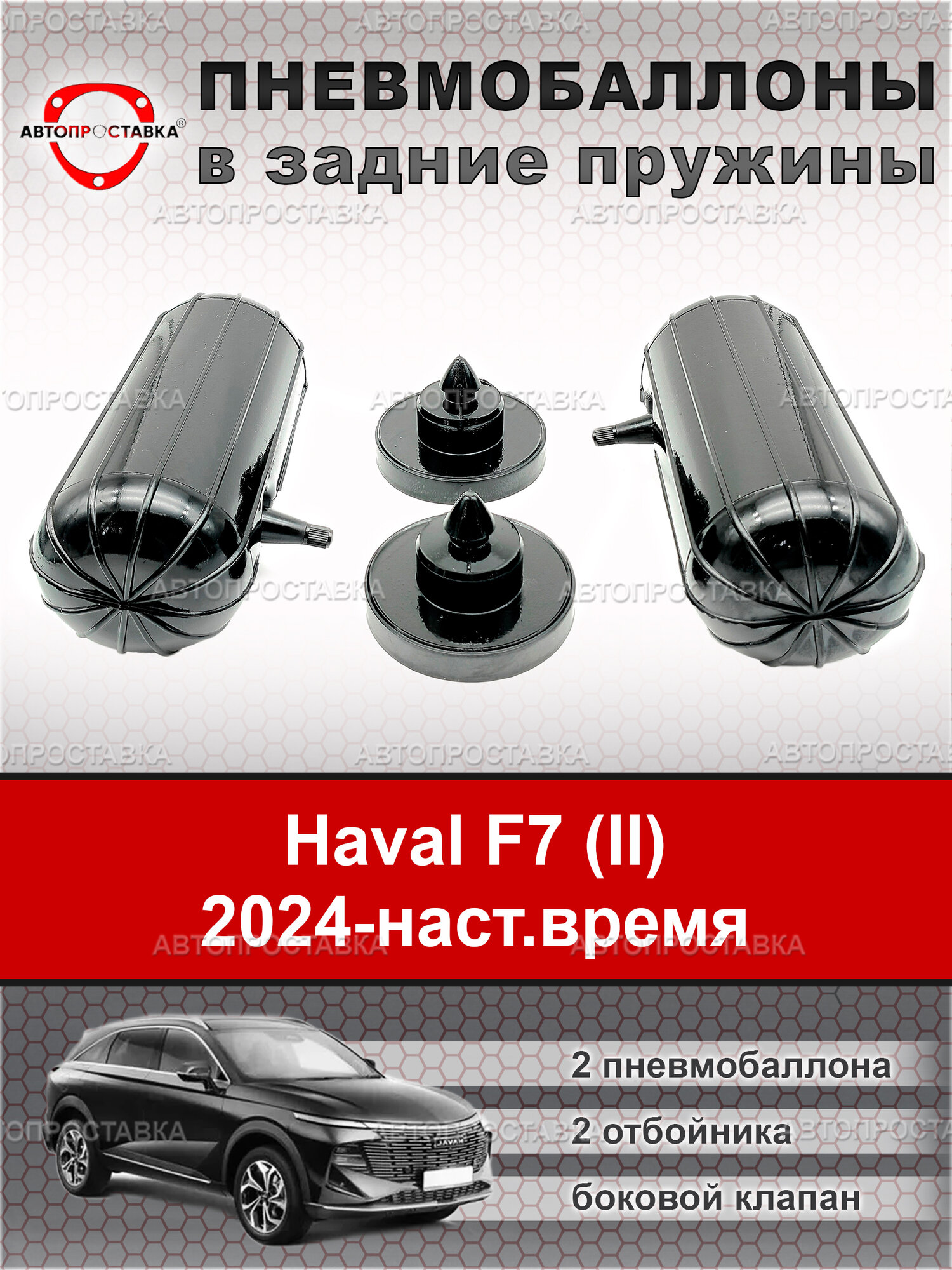 Пневмобаллоны в пружины Haval F7 (II) 2024-наст. время / пневмобаллоны в задние пружины / Автопроставка