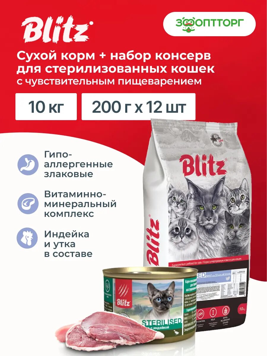 Комбо-набор Blitz Sensitive сухой+консервы Holistic паштет для стерилизованных кошек Индейка, утка, 10 кг. + 12*200 г.