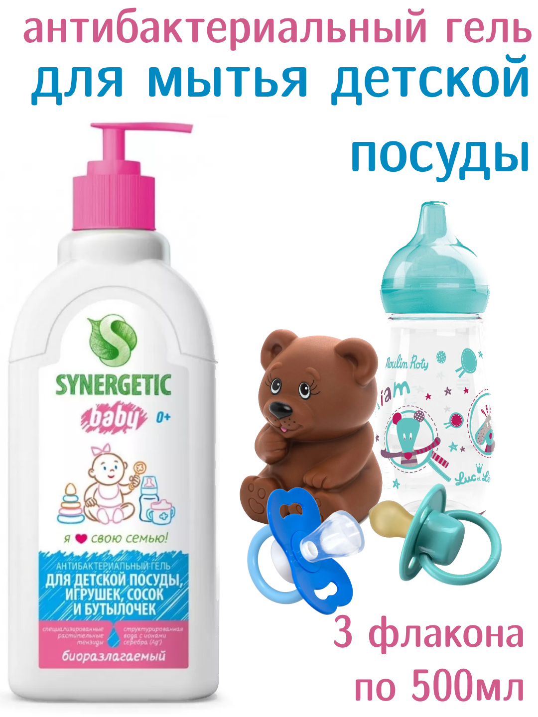Synergetic Средство для мытья Детской посуды и Игрушек 500 мл (3 штуки)