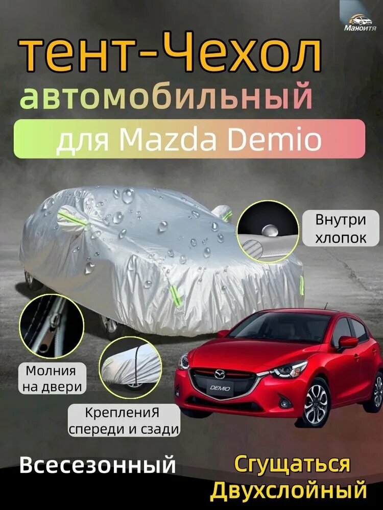 Чехол на автомобиль Mazda Demio Двухслойный Усиленный авточехол , молния на двер, Всесезонный , защита от царапин и плесени, Оксфорд, 1 шт.