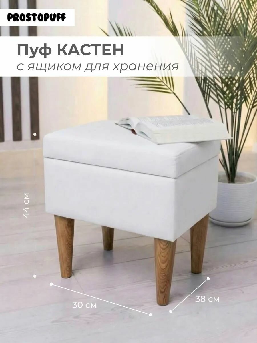 Пуф кастен с ящиком для хранения, велюр белый (№01)/ опоры лак