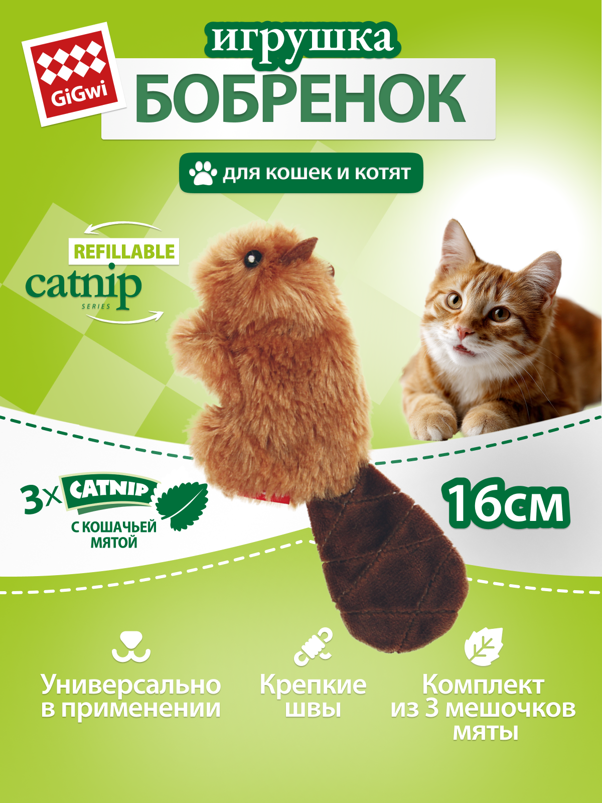 Игрушка для кошек "Бобренок со сменной кошачьей мятой" 16 см, бренд Gigwi