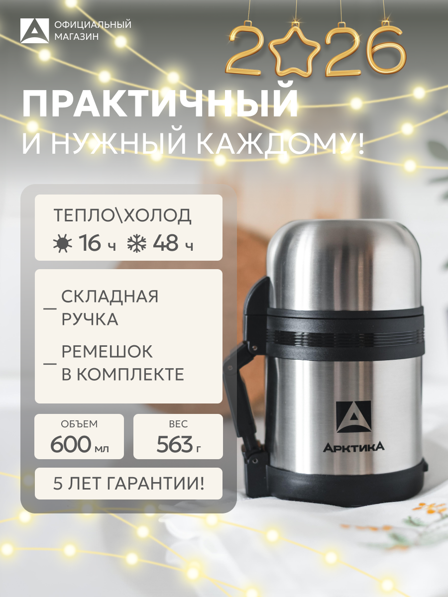 Термос для еды с широким горлом 600 мл/Арктика 201 нержавеющая сталь/с двумя кружками, ручкой и ремешком