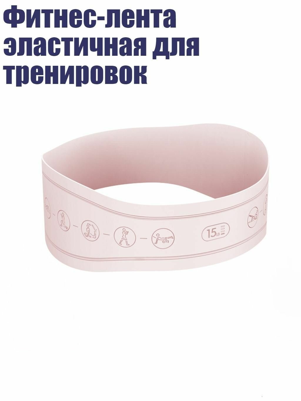 Фитнес-лента эластичная для тренировок, Розовый 15 фунтов