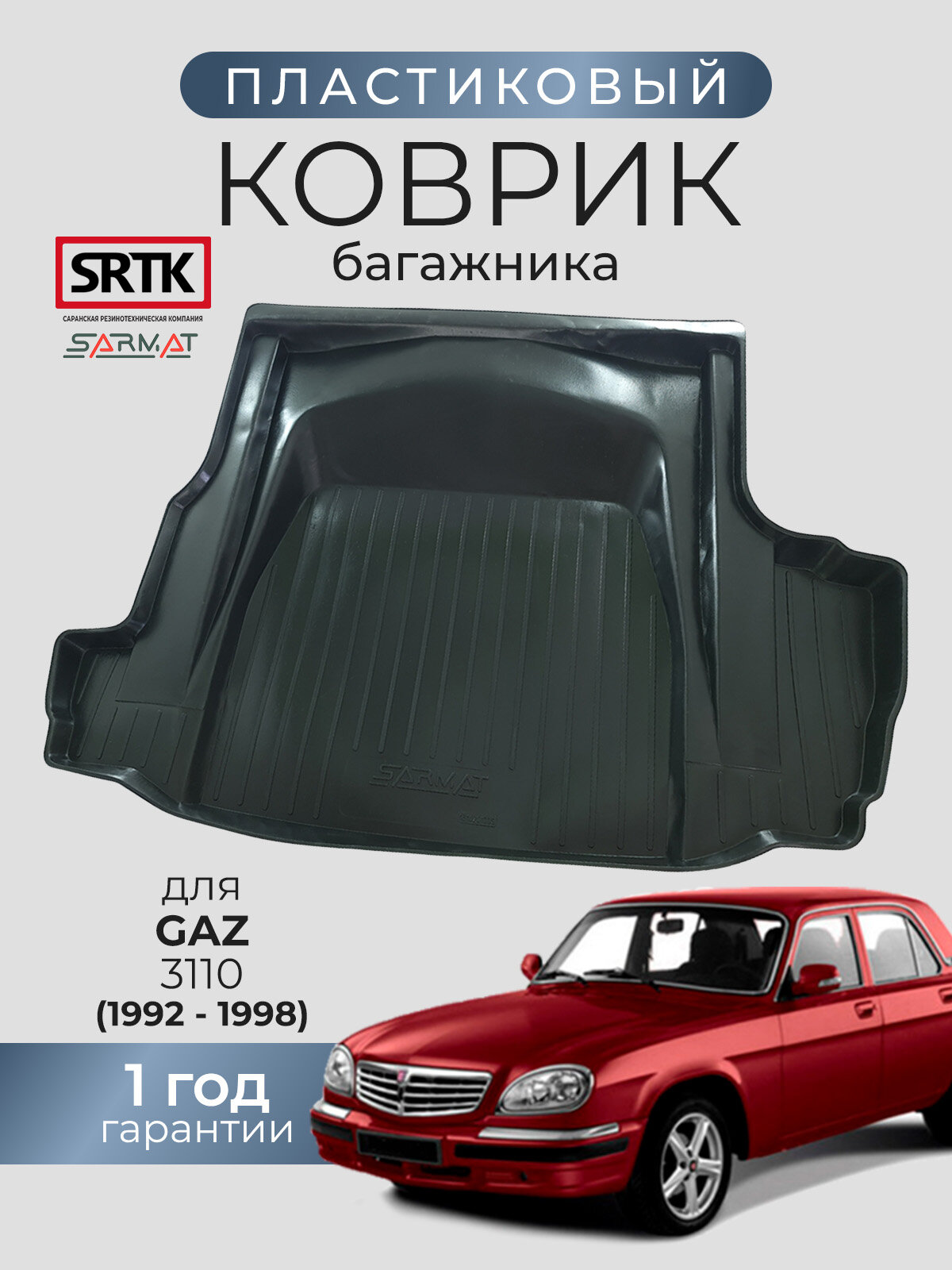 Коврик багажника пластиковый для GAZ 3110 (1992-1998)/ГАЗ Волга SRTK/сртк
