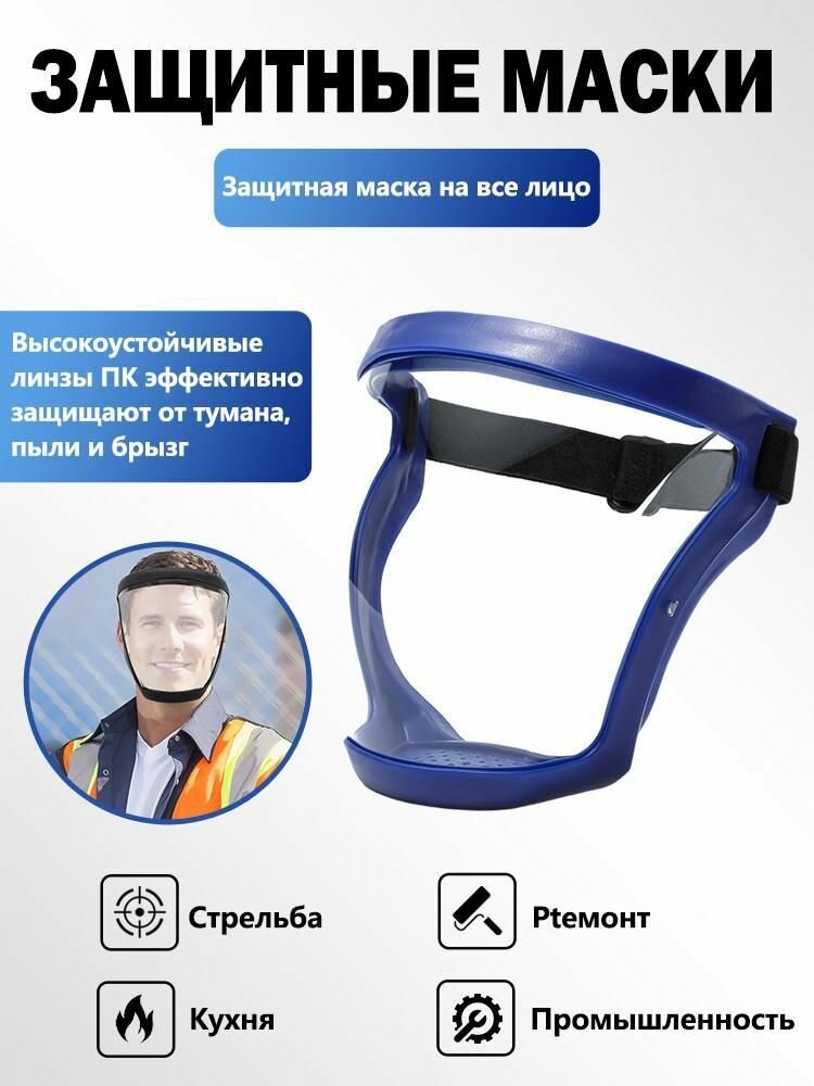 Щиток защитный для лица для болгарки для триммера, слесарная маска пластиковая строительная , экран от пыли, ветра, дыма, брызг, респиратор многоразовый