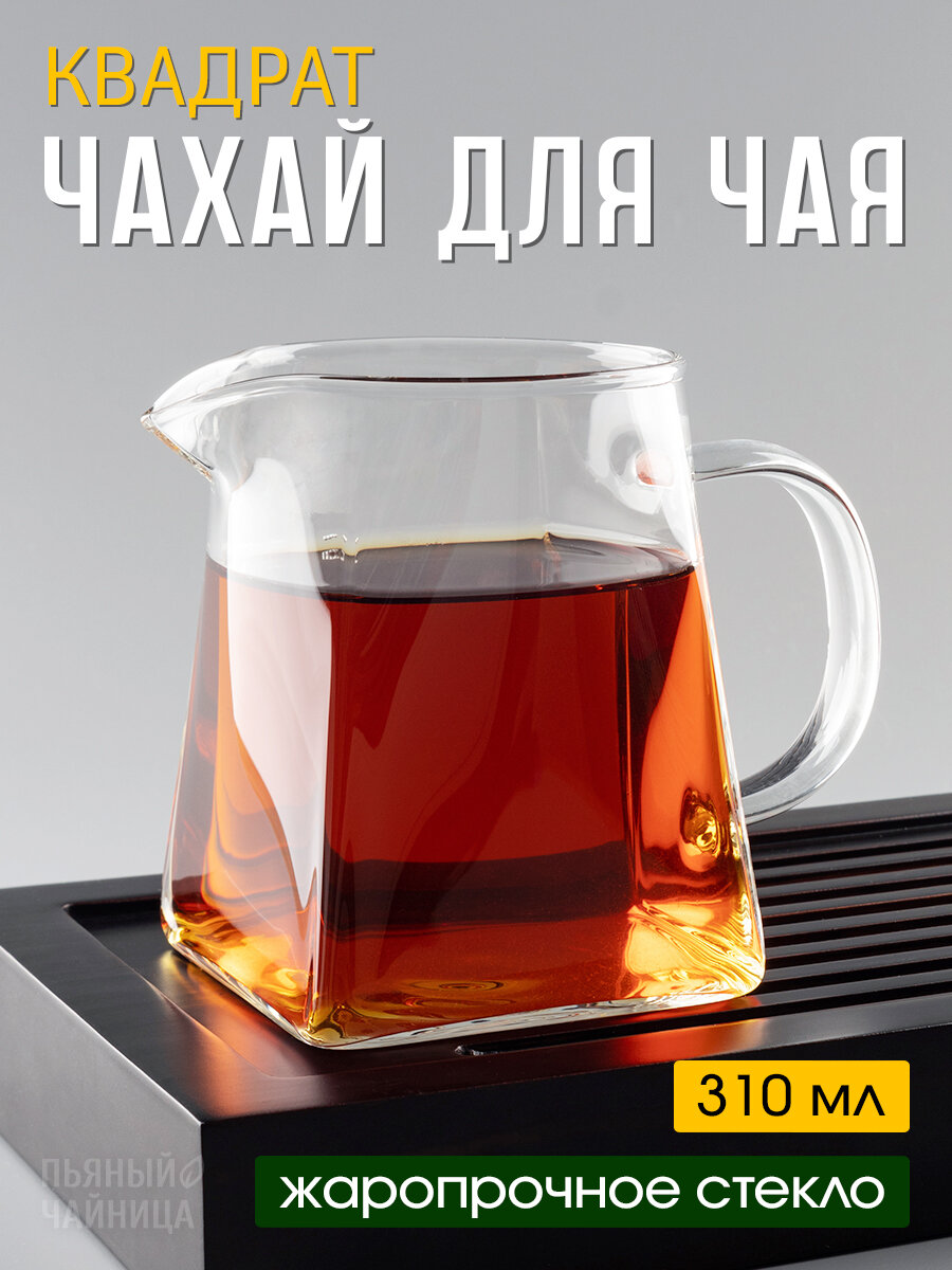 Чахай для чая "Квадрат" стекло 310 мл, сливник для китайской чайной церемонии