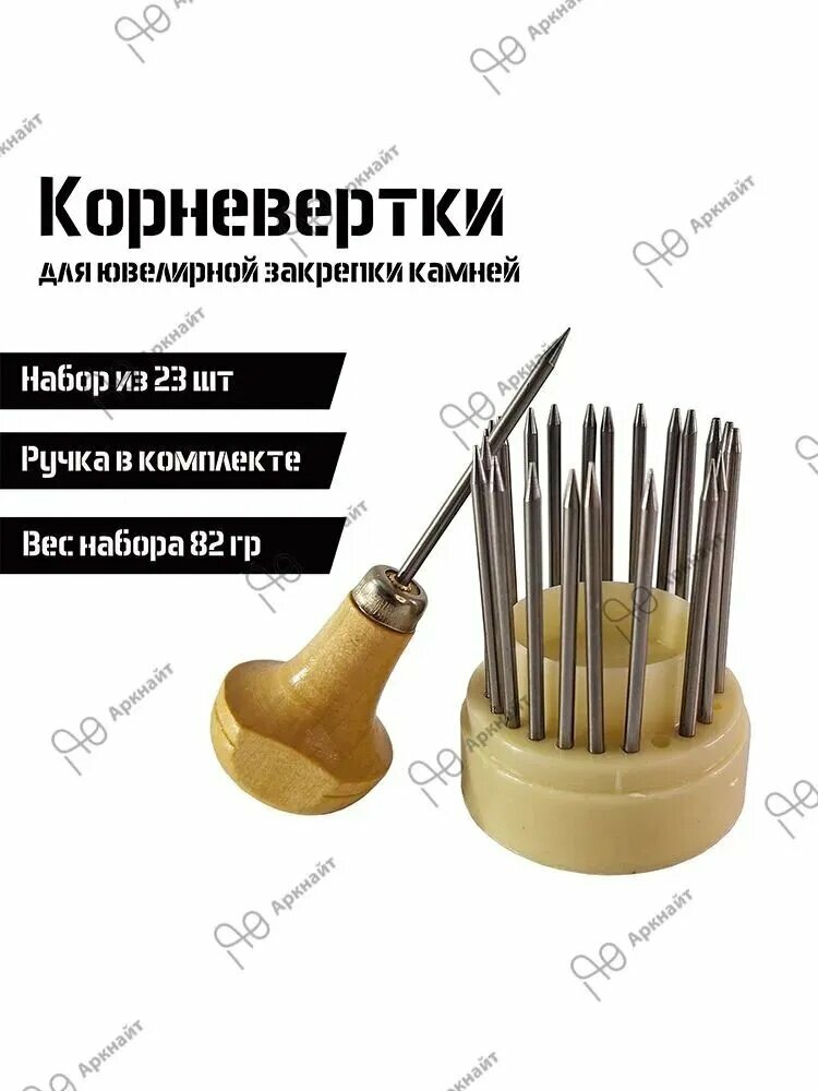 Корневертка ювелирная 23 шт