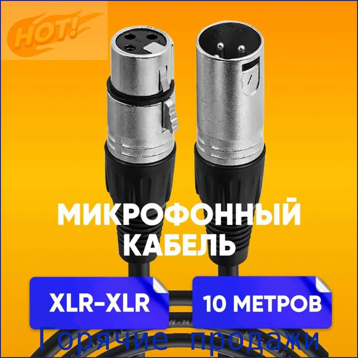 Аудиокабель XLR/XLR, 10 м, черный