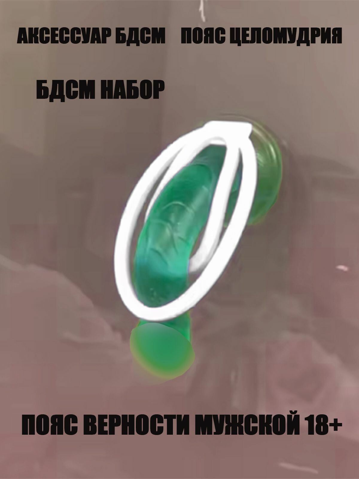 Аксессуар бдсм, пояс верности мужской 18+