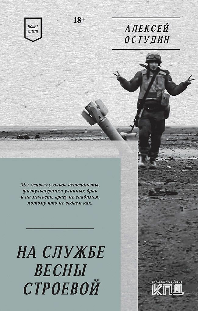 На службе весны строевой. Покет. Стихи