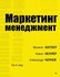 Маркетинг менеджмент. 15-е изд.