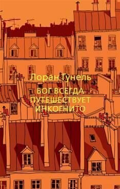 Гунель Л. Бог всегда путешествует инкогнито