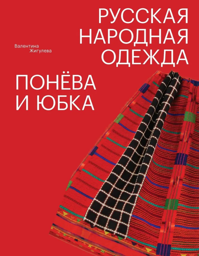 Русская народная одежда. Понёва и юбка.
