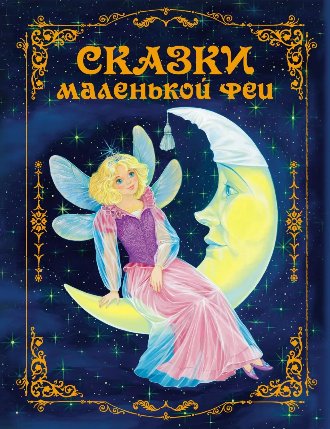 Сказки маленькой феи [Цифровая книга]