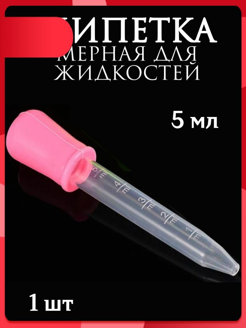 Пипетка мерная для жидкостей/Пипетка пластиковая для творчества и мыловарения