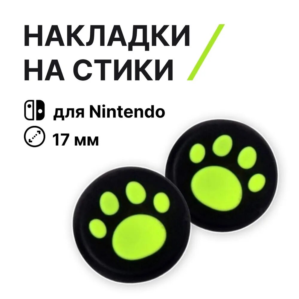 Накладки на стик Nintendo Switch, силиконовые, черно-зеленые, 2 шт