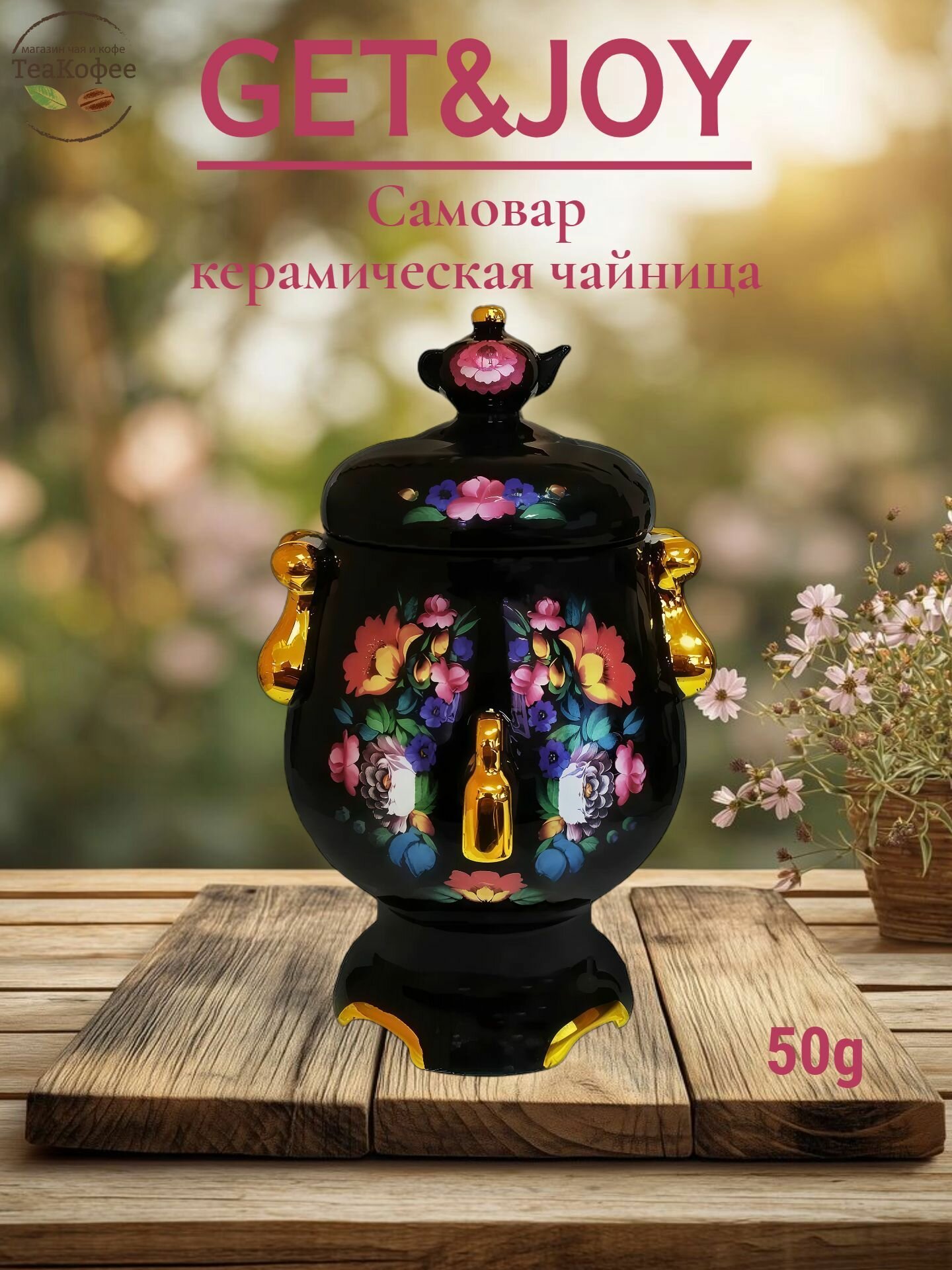 Чай черный GET&JOY Самовар, керамическая чайница, черный, 50 гр