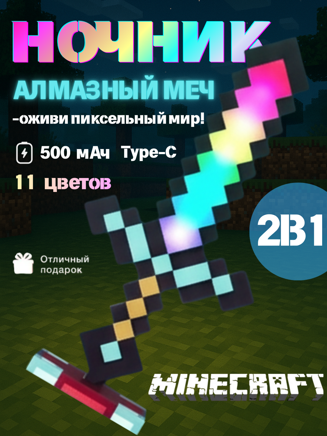 Ночник Майнкрафт с 11 цветами, USB Type-C, алмазный МЕЧ, меняет цвета, подарок детям
