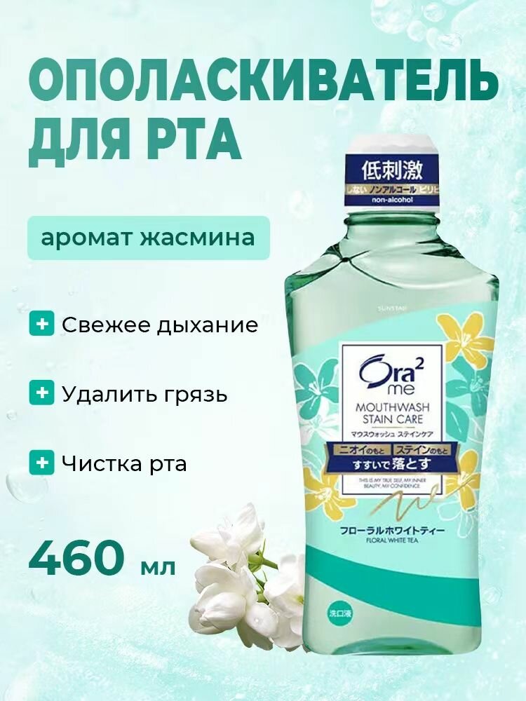 Ora me Ополаскиватель для полости рта - Уход против окрашивания (Stain Care), без алкоголя, низкое раздражение, аромат Белого чая с цветочными нотами