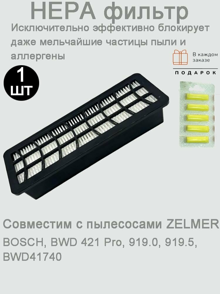 HEPA фильтр совместим с пылесосами ZELMER, BOSCH, BWD 421 Pro, 919.0, 919.5, BWD41740