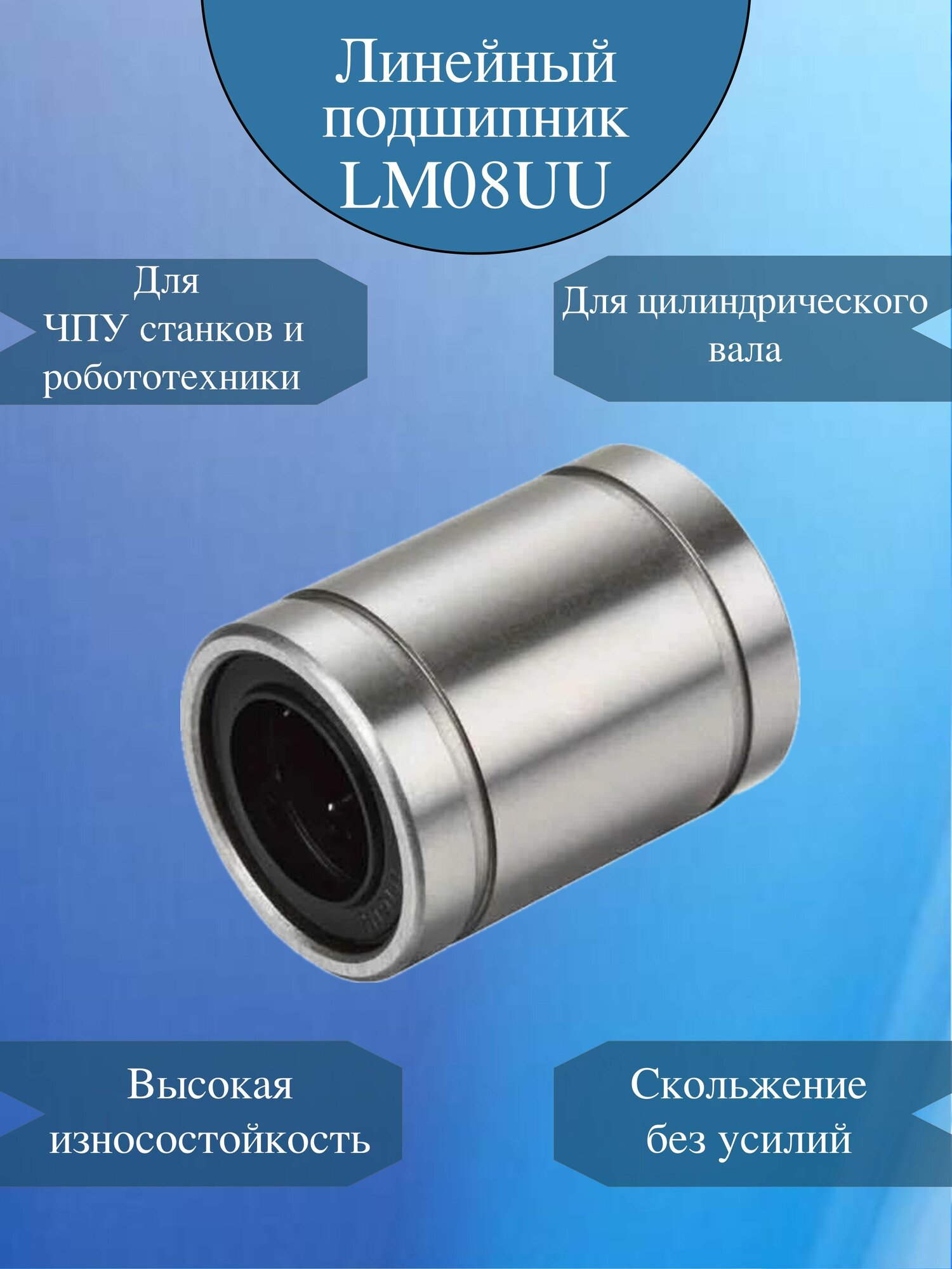 Линейный подшипник LM08-UU для вала 08мм / Шариковая втулка серии LM закрытый тип