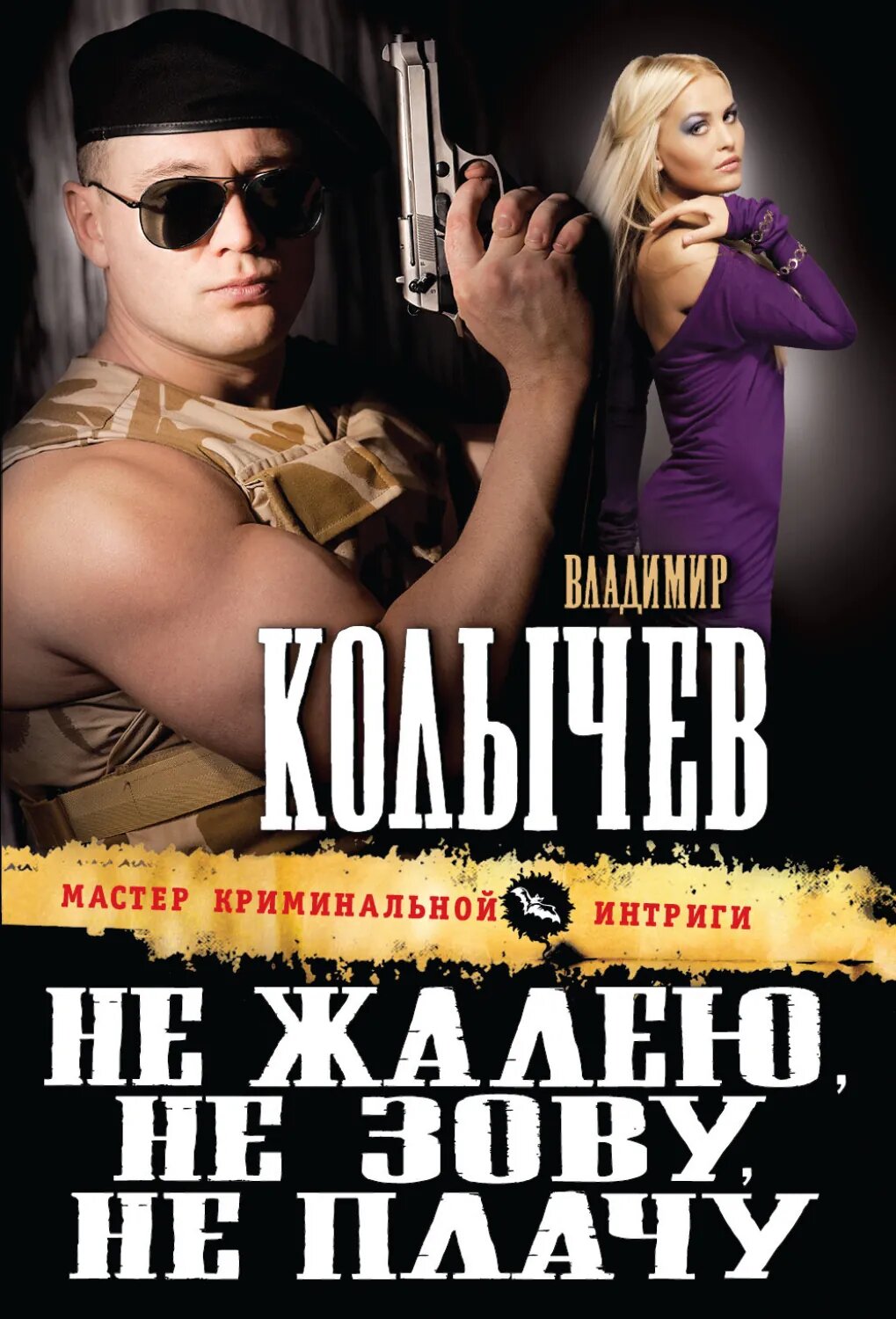 Не жалею, не зову, не плачу [Цифровая книга]