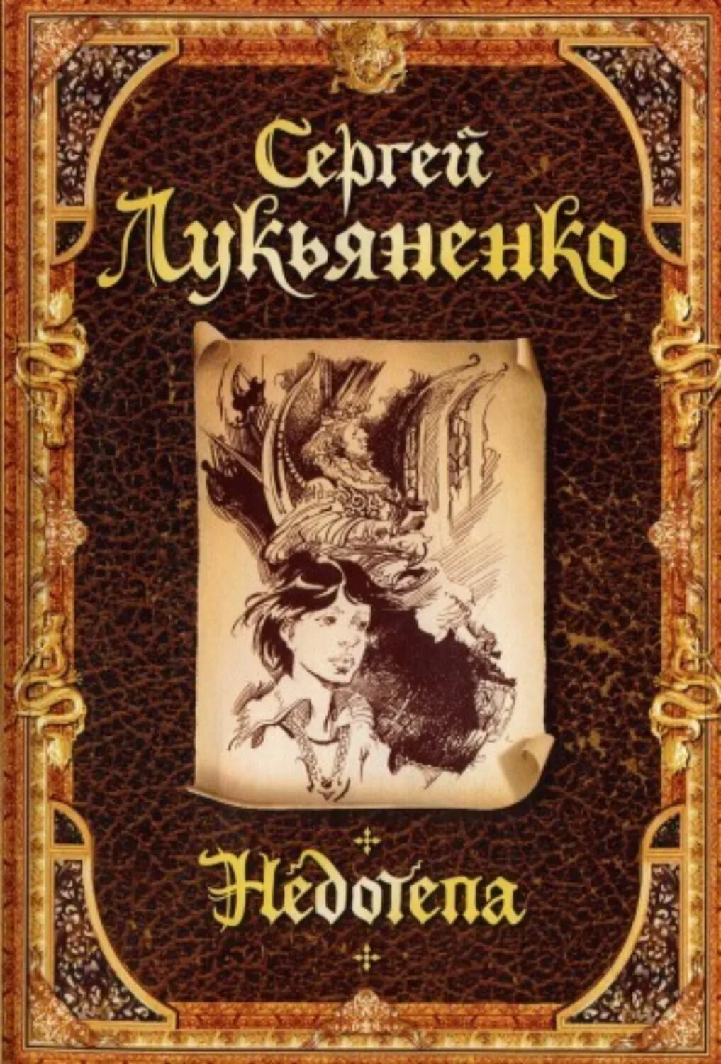Недотепа [Цифровая книга]
