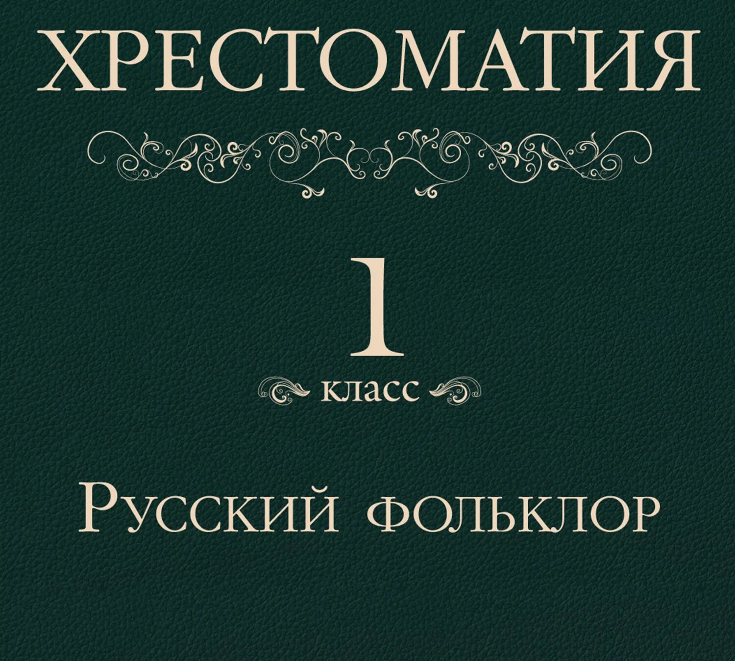 Хрестоматия 1 класс. Русский фольклор [Аудиокнига]